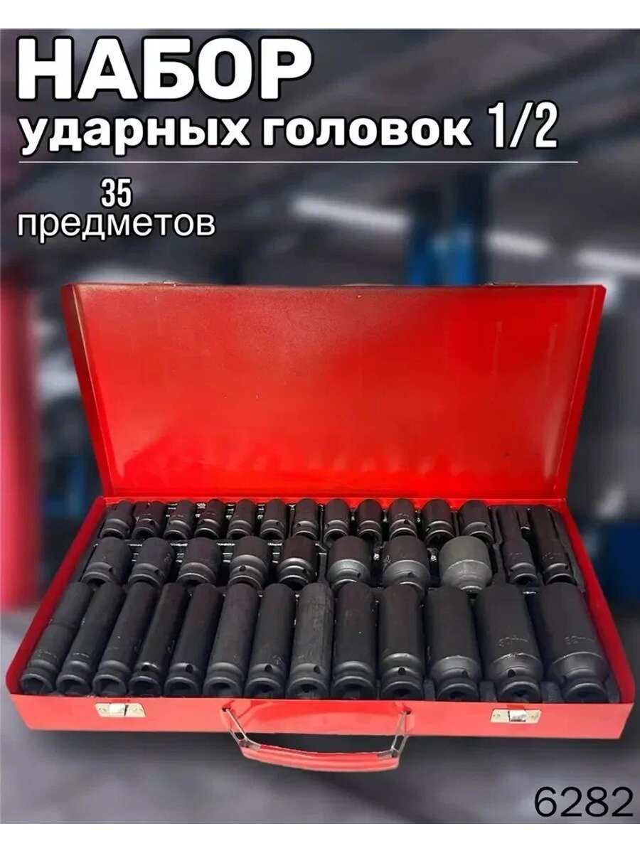 Набор ударных головок 1/2" 35 шт. головки 8–32 мм и удлинённые 10–32 мм в металлическом кейсе