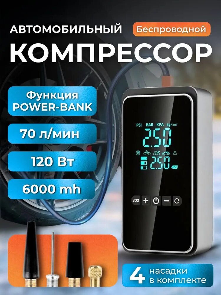 Компрессор автомобильный аккумуляторный, насос с фонариком и функцией Power Bank