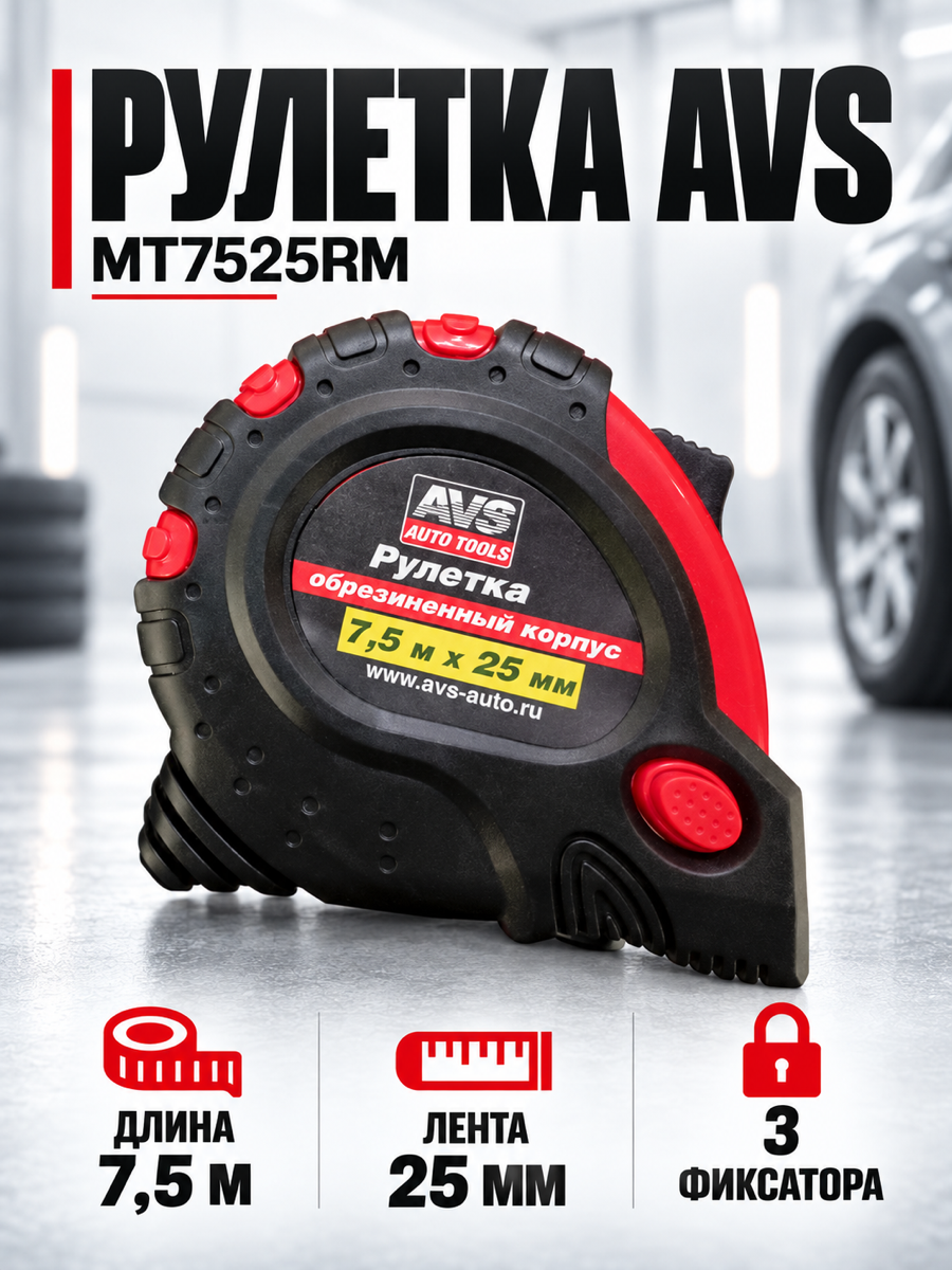 Измерительная рулетка AVS MT7525RM, 7,5 м