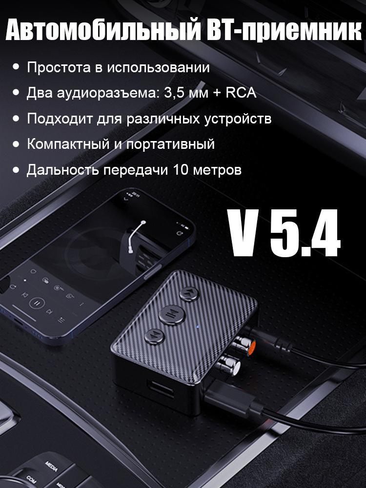 Автомобильный Bluetooth-приемник, 5.4