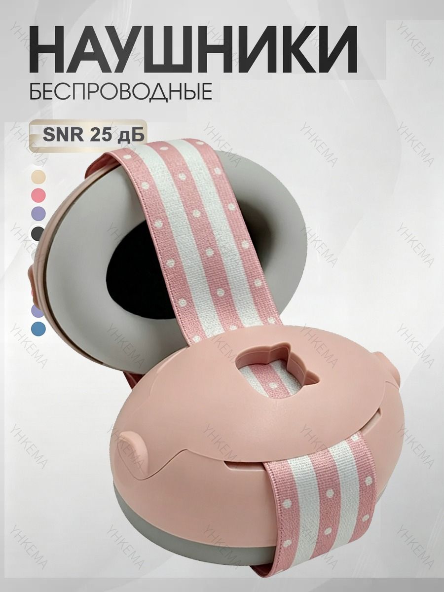 Регулируемые детские наушники YHKEMA 25 ДБ шумоподавляющие защитные для детей от 0 до 2 лет