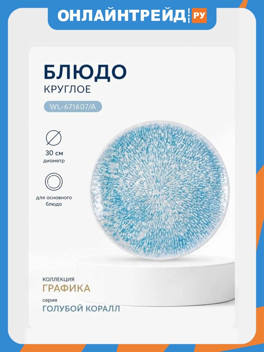 Блюдо круглое Wilmax England Coral Blue Graphics 30 см (WL-671607/A)