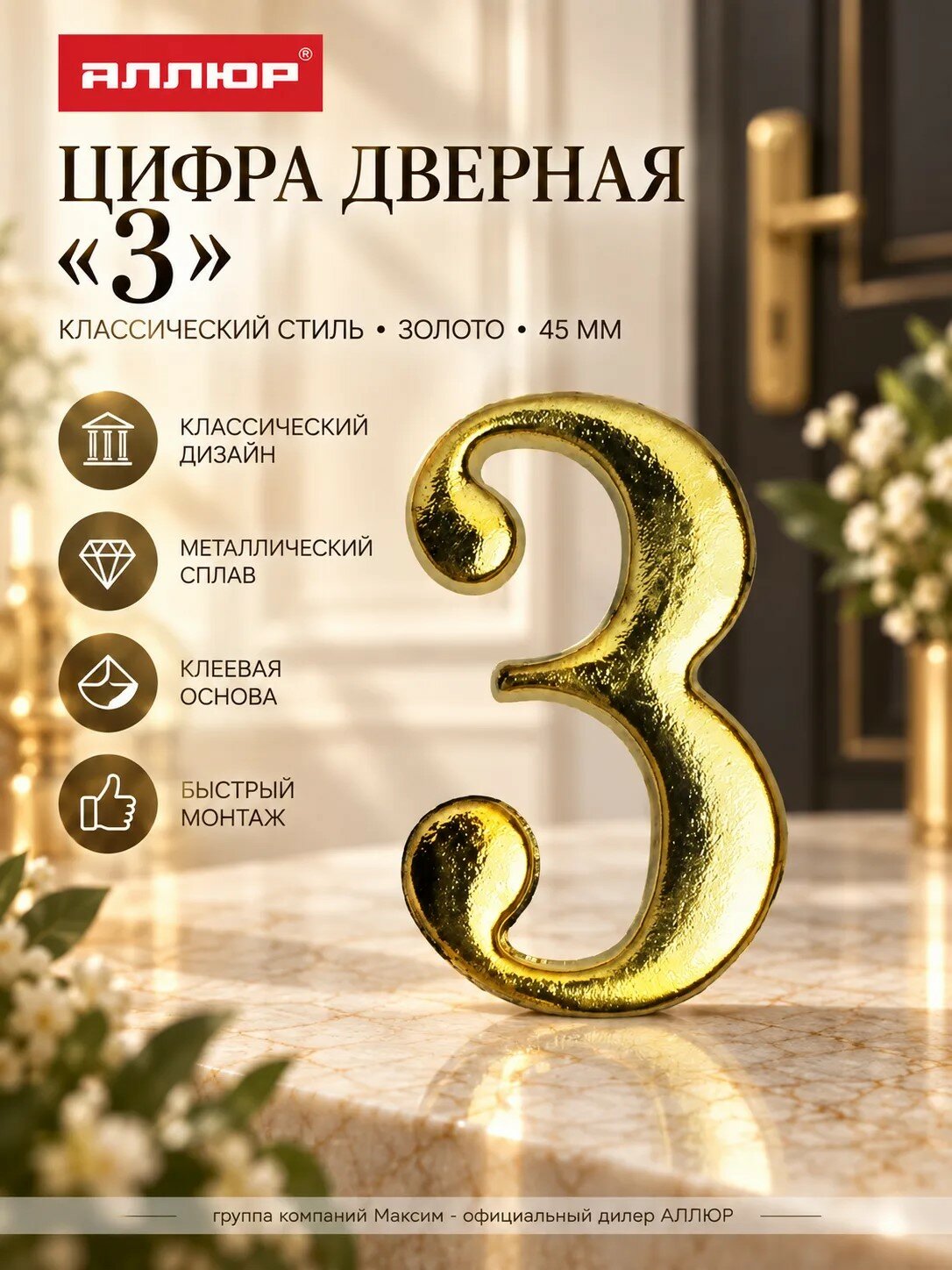 Цифра дверная «3» на клеевой основе, цвет золото, классический стиль, металлический сплав, аллюр (5065)