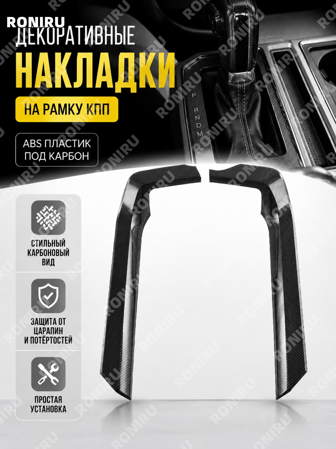 Накладка на рамку КПП ABS с карбоновой текстурой, декоративная планка рычага для Ford F150 Raptor 2022 в салон