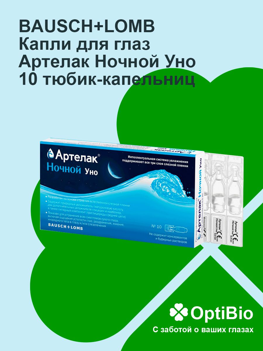 Раствор офтальмологический Артелак Ночной Уно, в тюбик-капельницах по 0,5 мл 10 шт