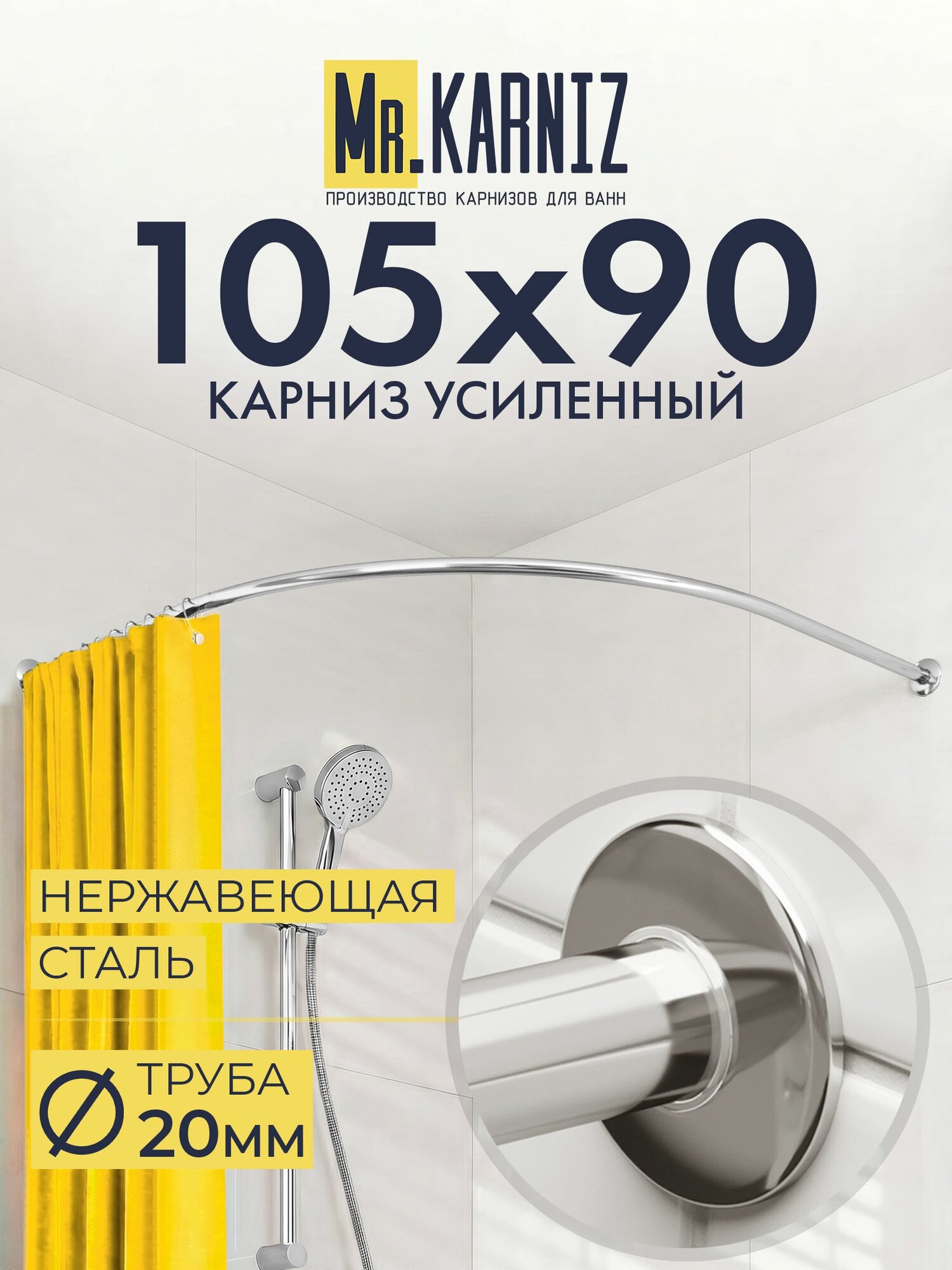 Угловой карниз для душа 105x90 см, Труба 20 мм, Полукруглый, Отражатели SLIM, цвет хром, MrKARNIZ, Усиленный, Нержавеющая сталь