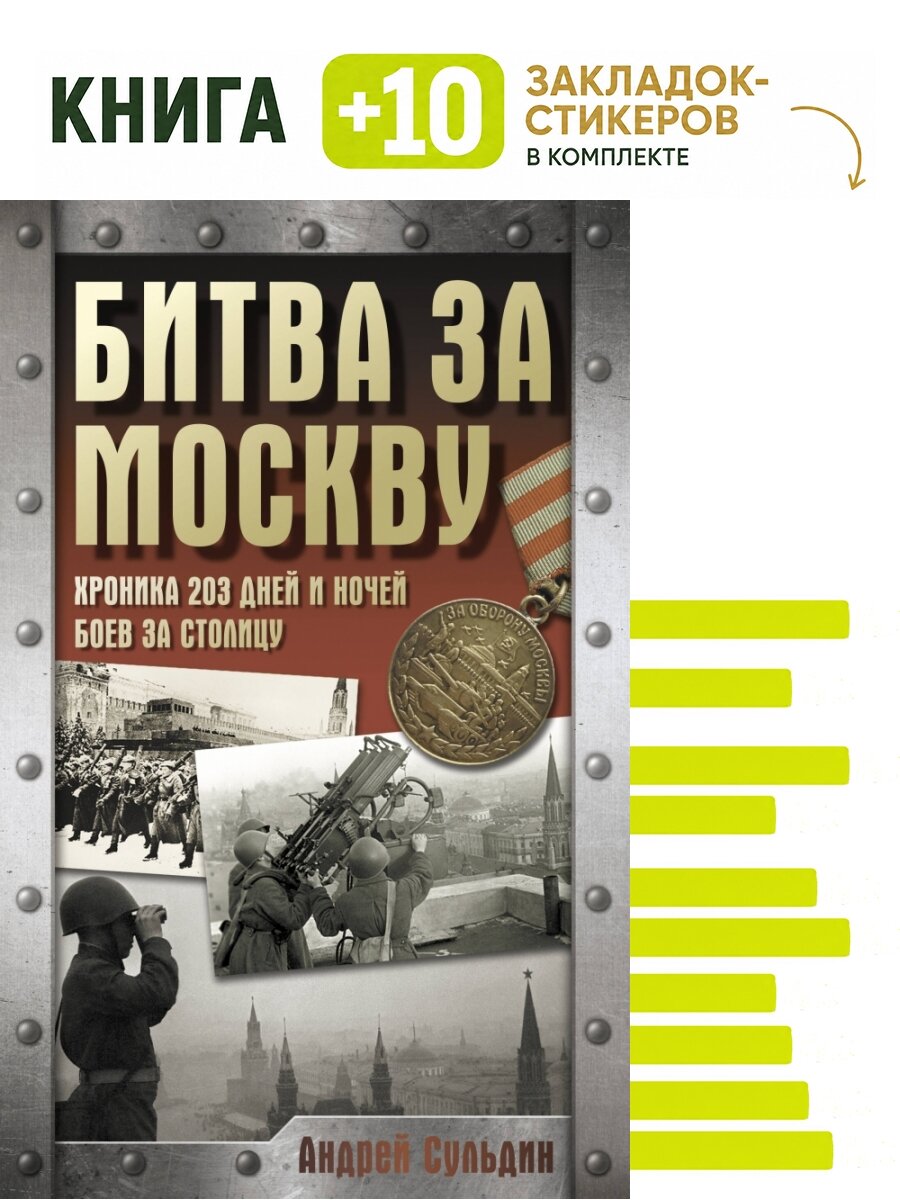 Битва за Москву. Хроника 203 дней и ночей боев за столицу. Комплект: книга + 10 закладок-стикеров