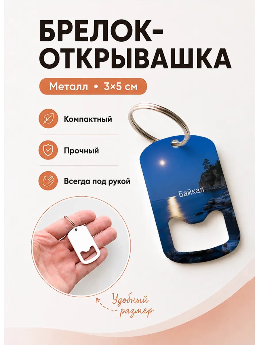 Брелок открывашка "Лунная Дорожка"