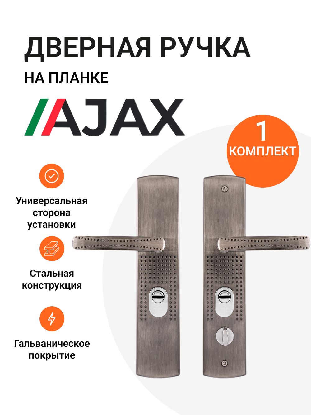 Ручка дверная на планке для входной двери Ajax (Аякс) P. UNI. CH-222 универсальная