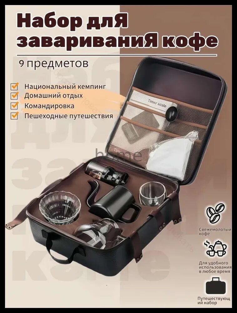 Комплект для заваривания кофе ручного способа 9 предметов, стекло, черный кейс