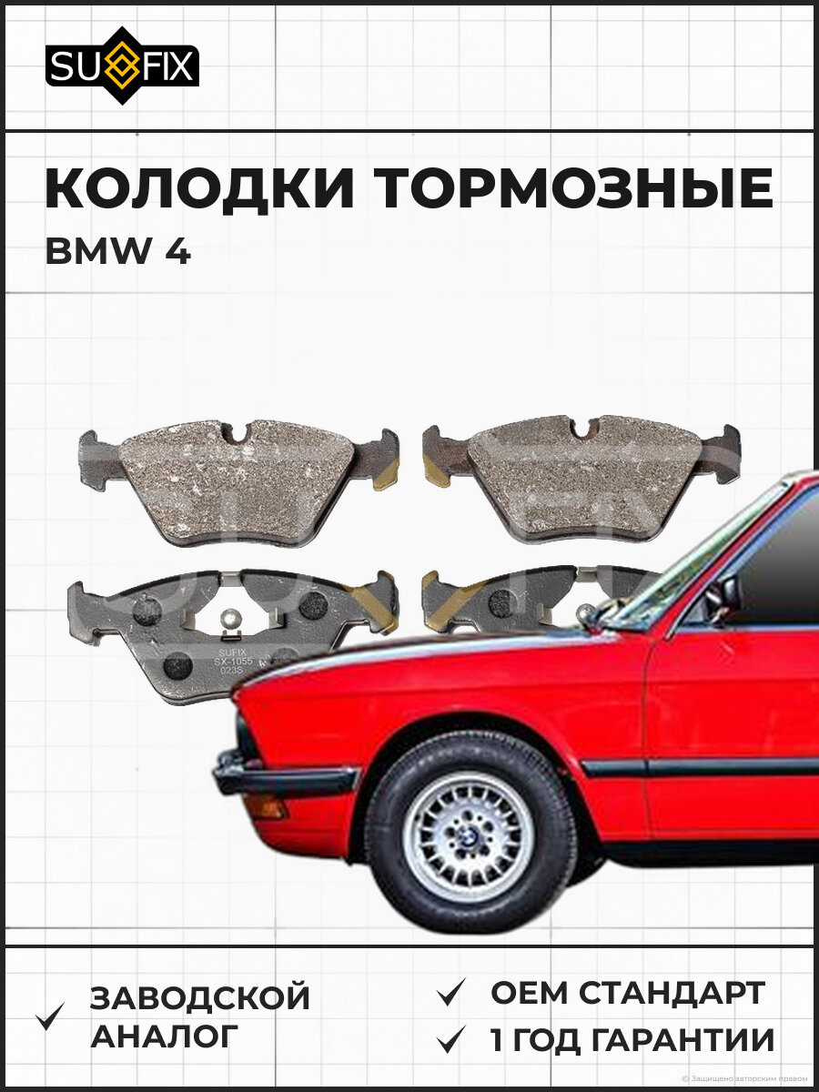 Колодки тормозные SUFIX SX1055 БМВ 4 BMW 4