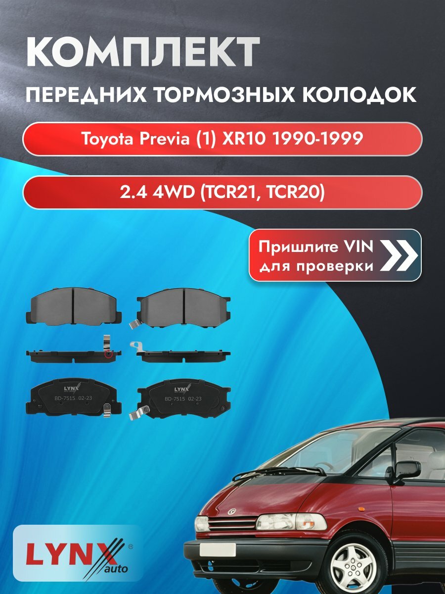 Комплект передних колодок для Toyota Previa (1) XR10 / 1990-1999 / 2.4 4WD (TCR21_) (2TZ-FE) Тойота Превиа ВD-7515