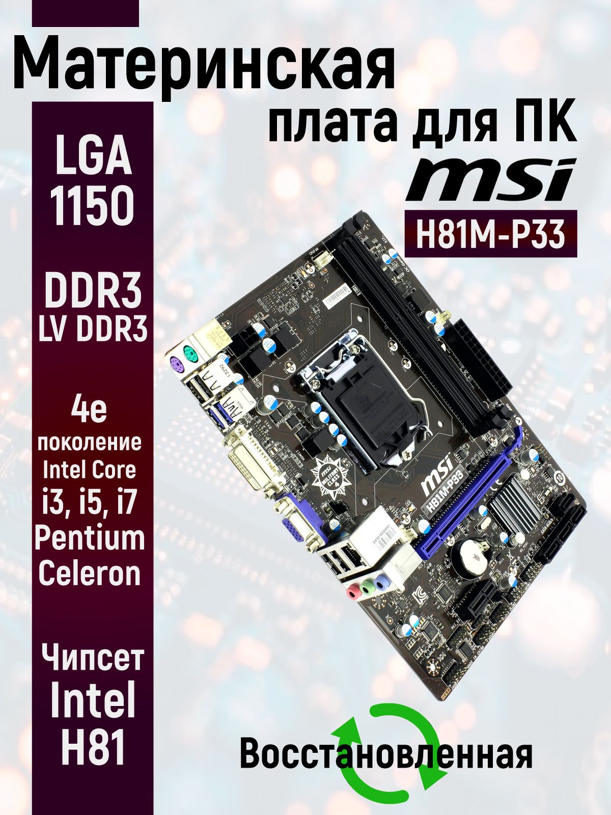 Материнская плата LGA 1150, MSI, H81M-P33, 2xDDR3