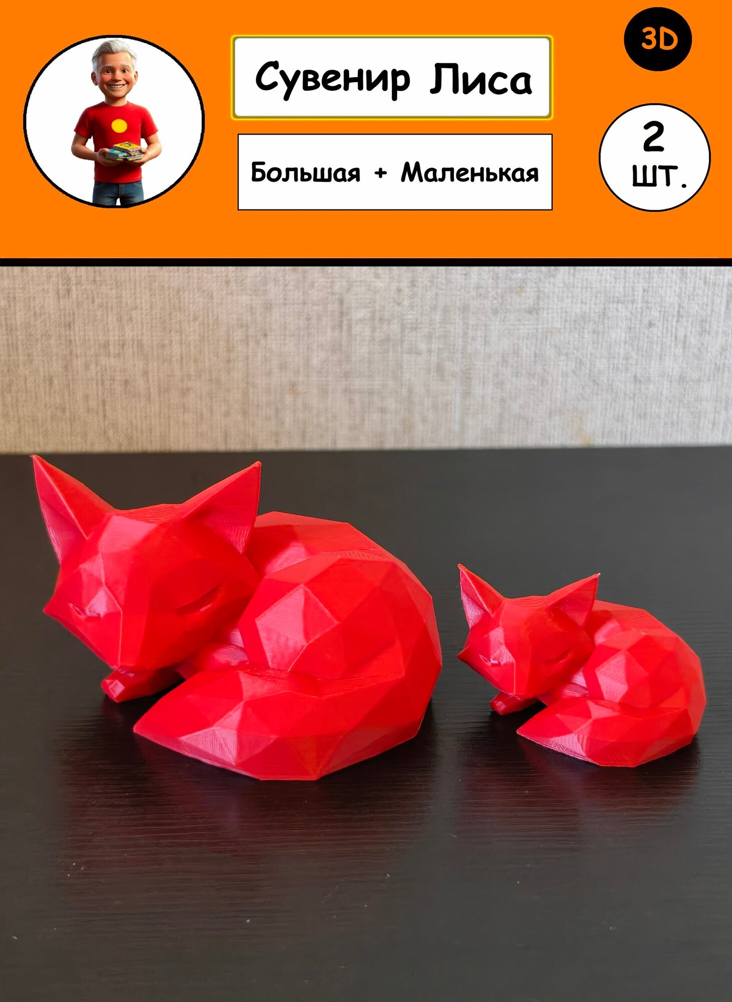 Лиса фигурка Большая и Маленькая Красная