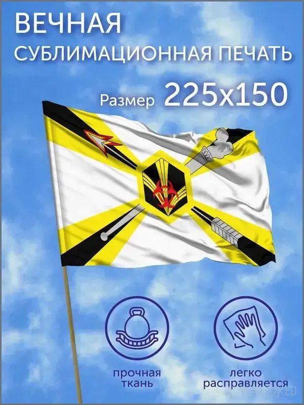 Флаг большой Войска радиационной, химической и биологической защиты рхбз России, 225х150 см, Полиэфирный шелк