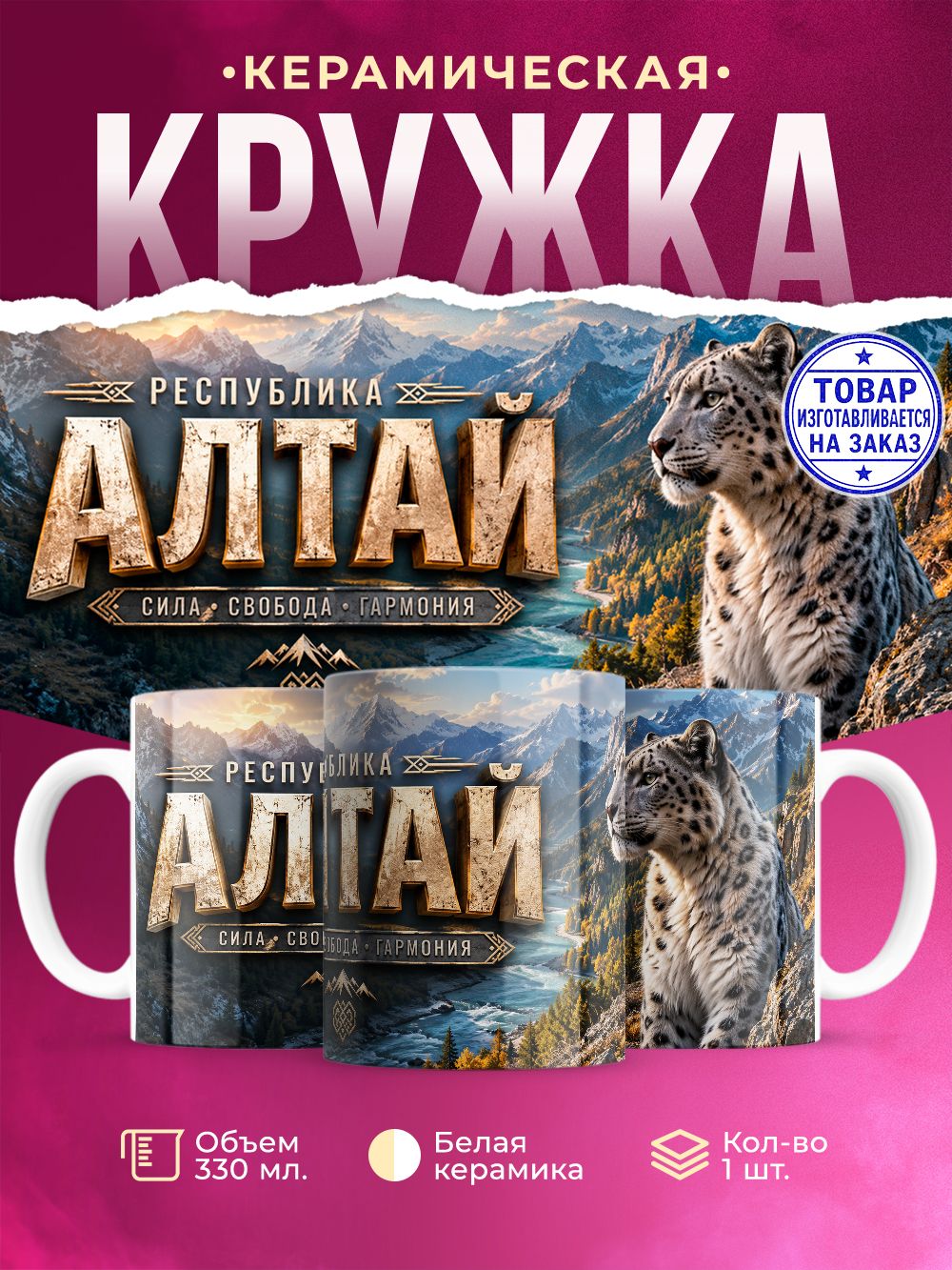 Кружка керамическая "Алтай", 330 мл, 1 штука.