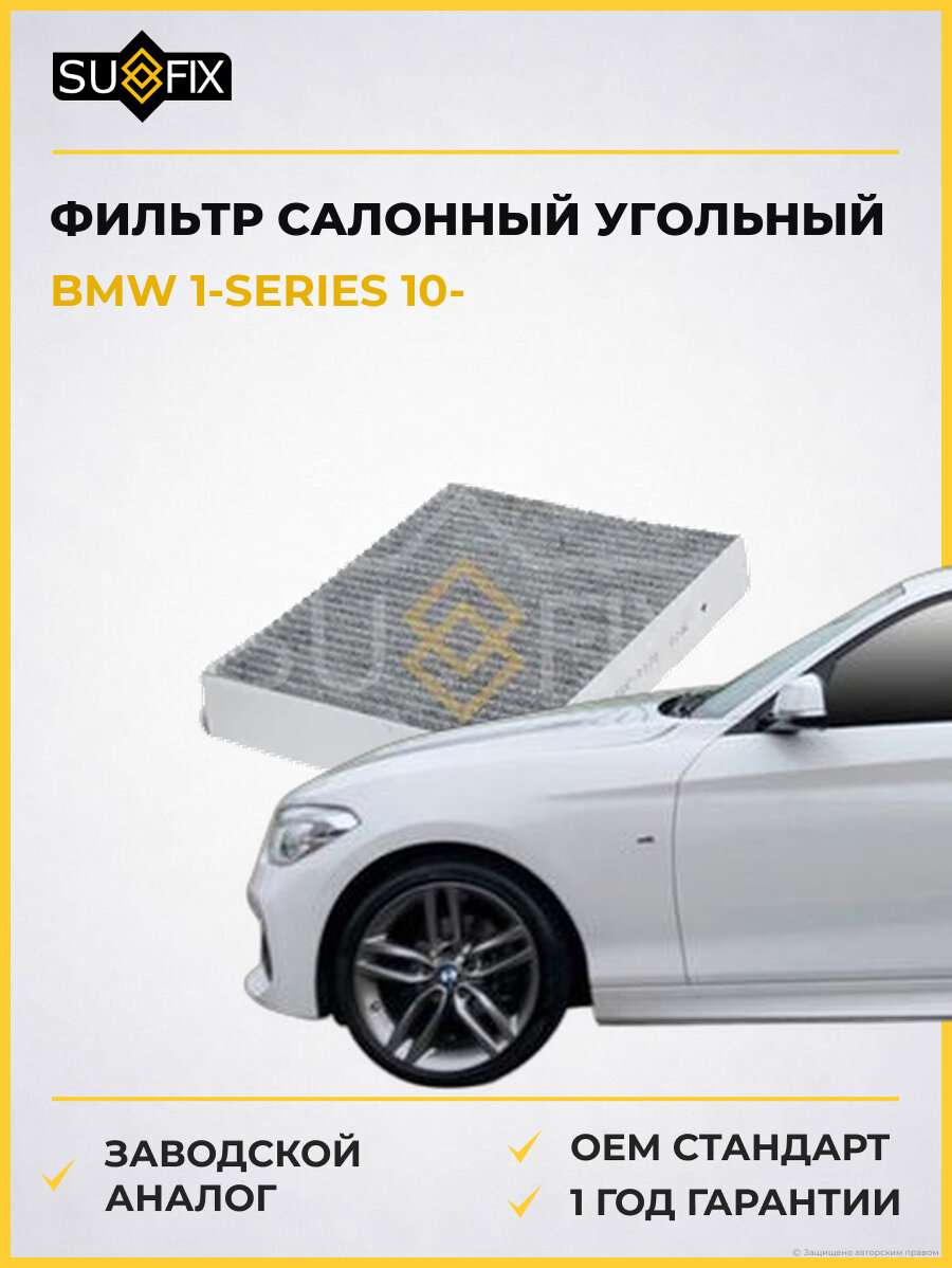 Фильтр салонный угольный SUFIX SSC1170 БМВ 1-SERIES BMW 1-SERIES 2010