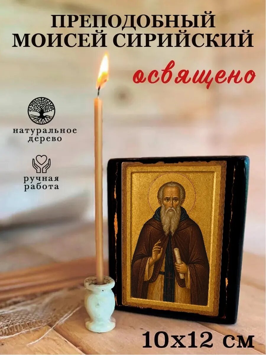 Икона Преподобный Моисей Сирийский, на дереве, 10×12 см, освящённая