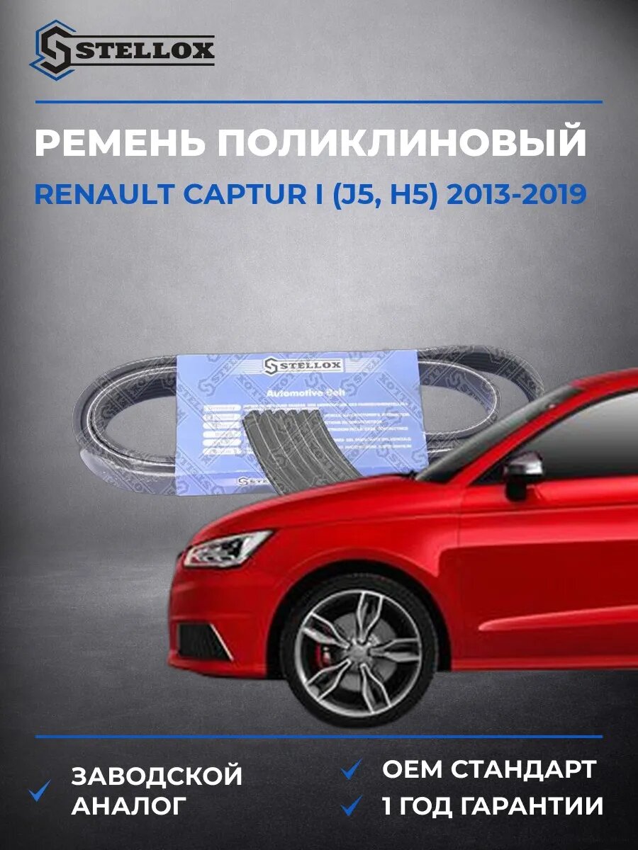 Ремень поликлиновый Stellox 0601130SX Рено Каптур I Renault Captur I J5 2013-2019