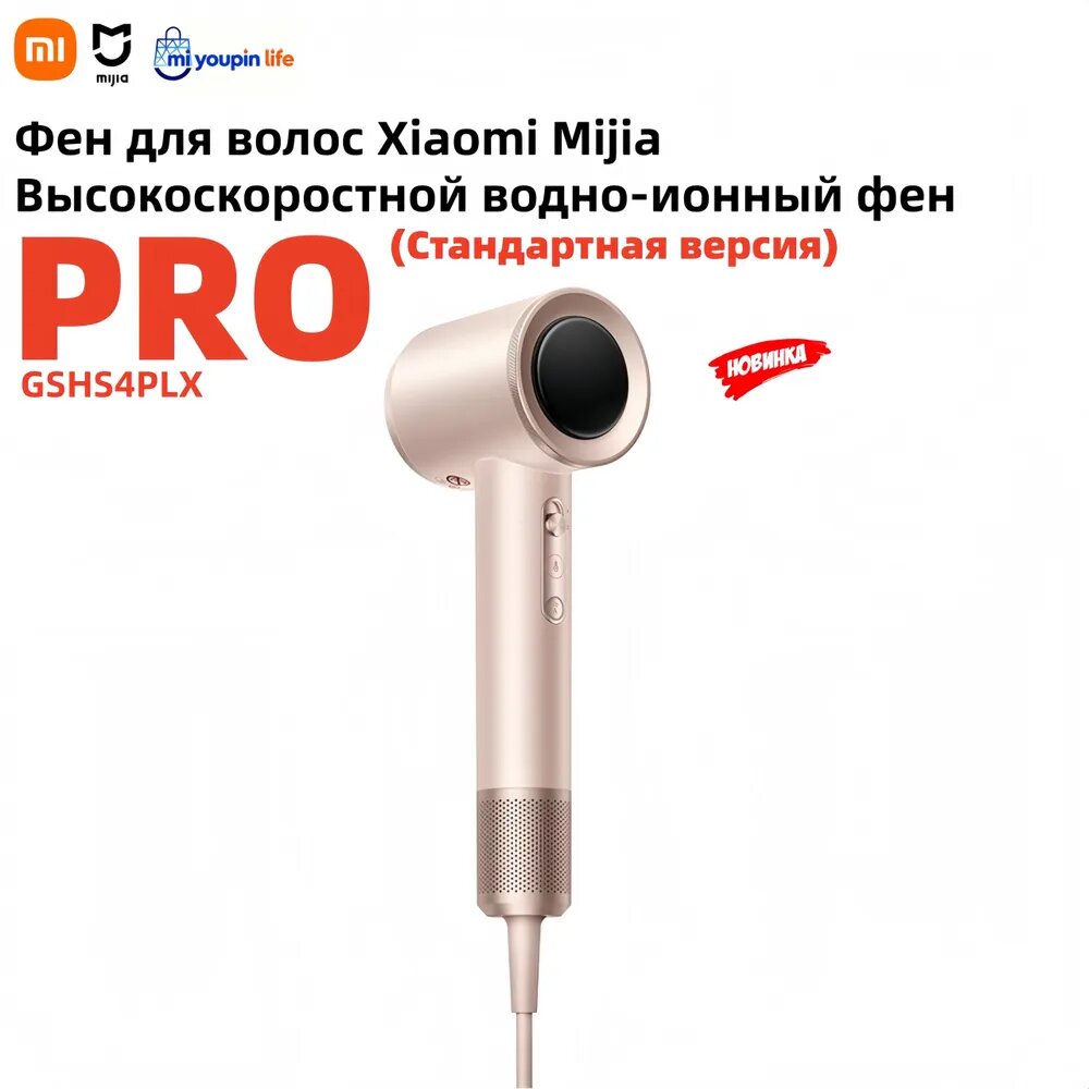 Xiaomi Фен для волос Mijia Высокоскоростной водно-ионный фен PRO GSHS4PLX 120 000 обо/мин Ионы воды + отрицательные ионы 72m/s (3 насадки) 1600 Вт, скоростей 2, кол-во насадок 1, светло-бежевый, светло-розовый