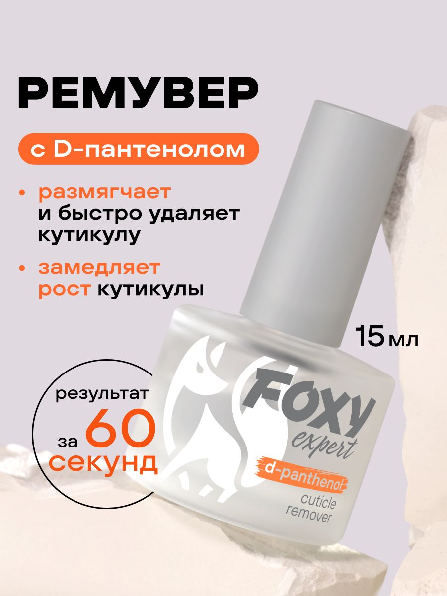 Ремувер для кутикулы 15 мл для ухода за ногтями и педикюра в домашних условиях косметический уход за ногтями, удобный фо