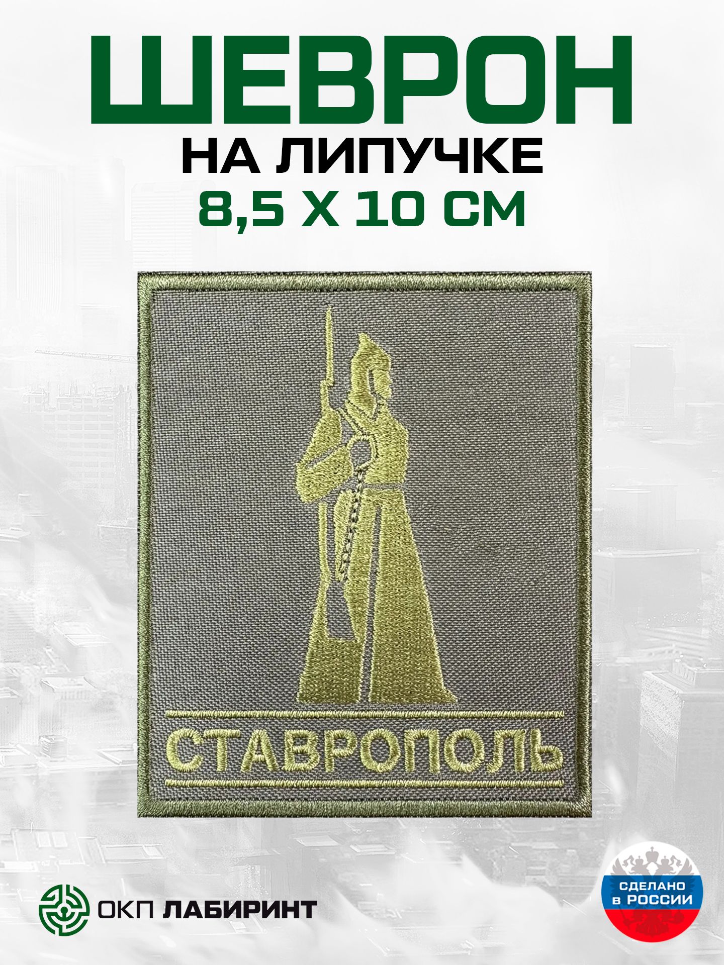 Солдат Ставрополь шеврон на липучке хаки