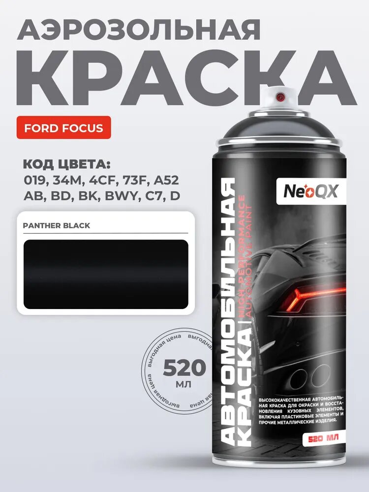 Краска FORD FOCUS, код 019, 34M, 4CF, 73F (PANTHER BLACK), автоэмаль NeoQX в аэрозольном баллончике 520 мл