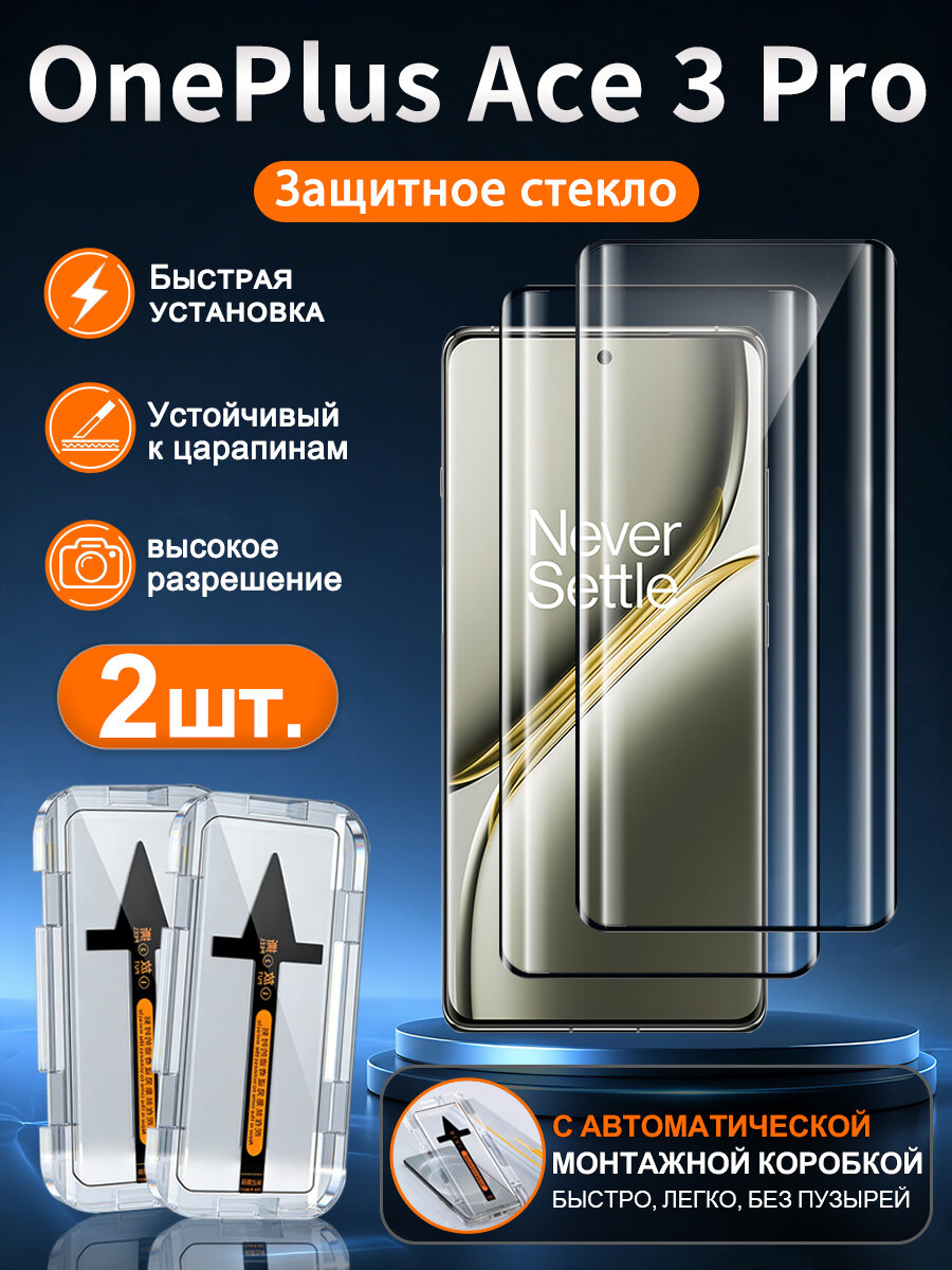 2 шт. Защитное стекло на OnePlus Ace 3 Pro (ОнеПлюс Эйс 3 Про), высокое разрешение + защита от царапин + без пузырьков