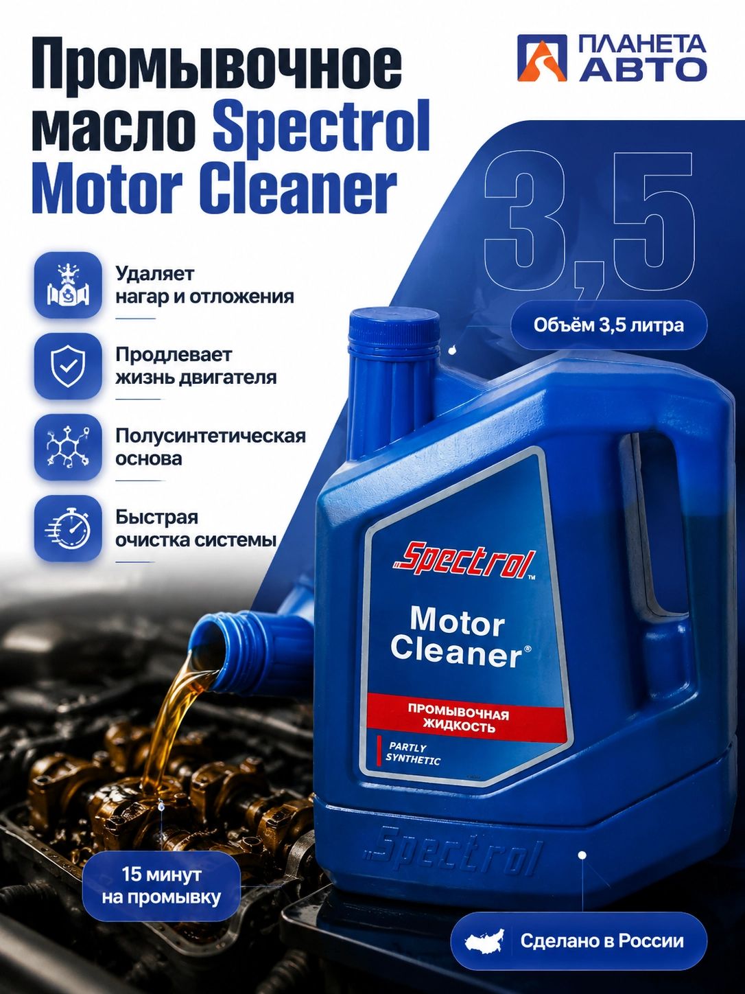 Промывочное масло Spectrol Motor Cleaner 3,5 л