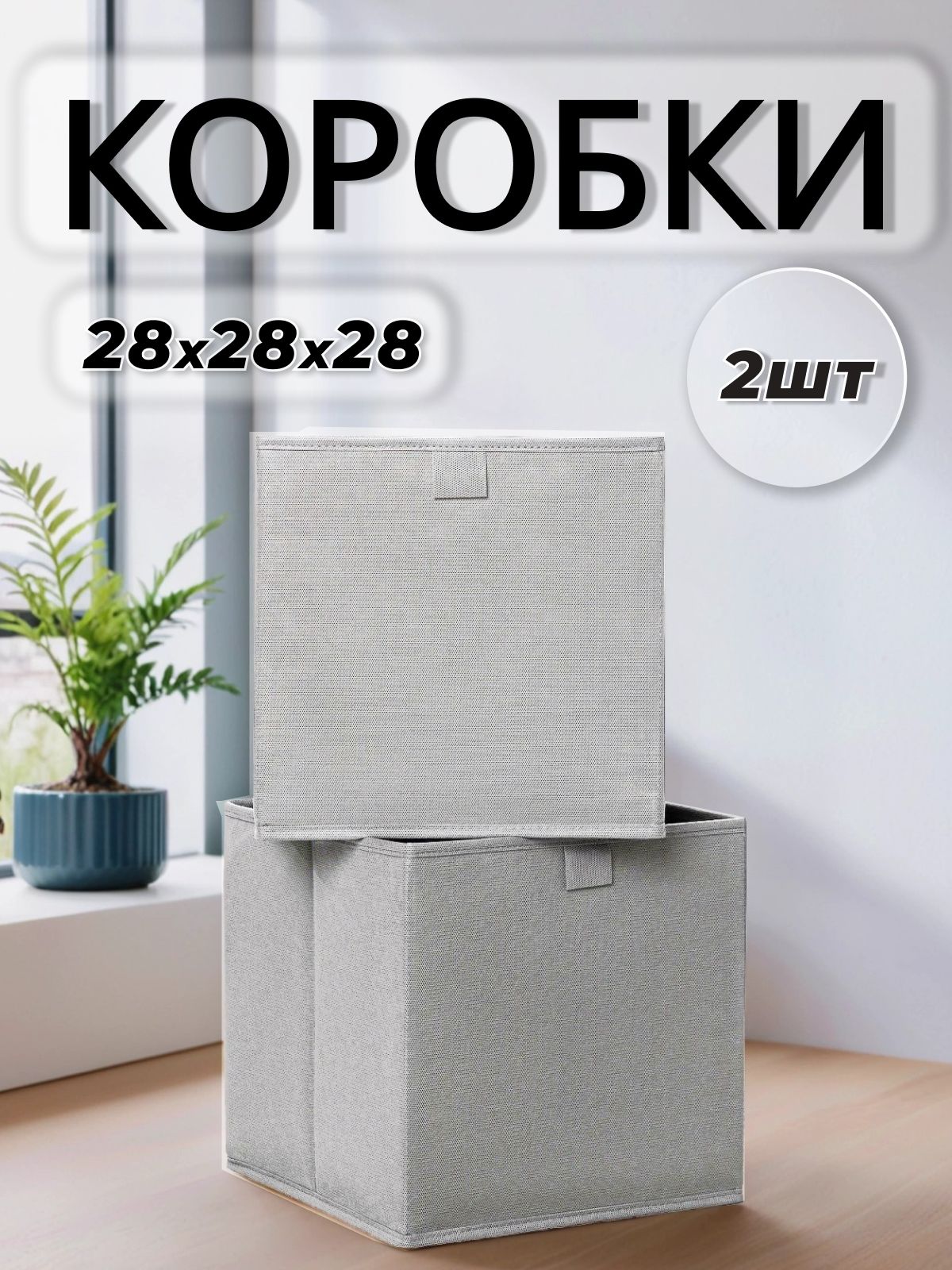 Коробки для хранения игрушек вещей 28х28х28 см, серый шелк, 2 шт