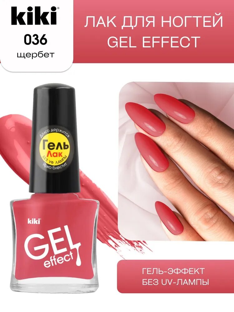 Лак для ногтей kiki Gel Effect тон 36 щербет с гелевым эффектом без уф-лампы, цветной глянцевый маникюр и педикюр, кики, 5 мл