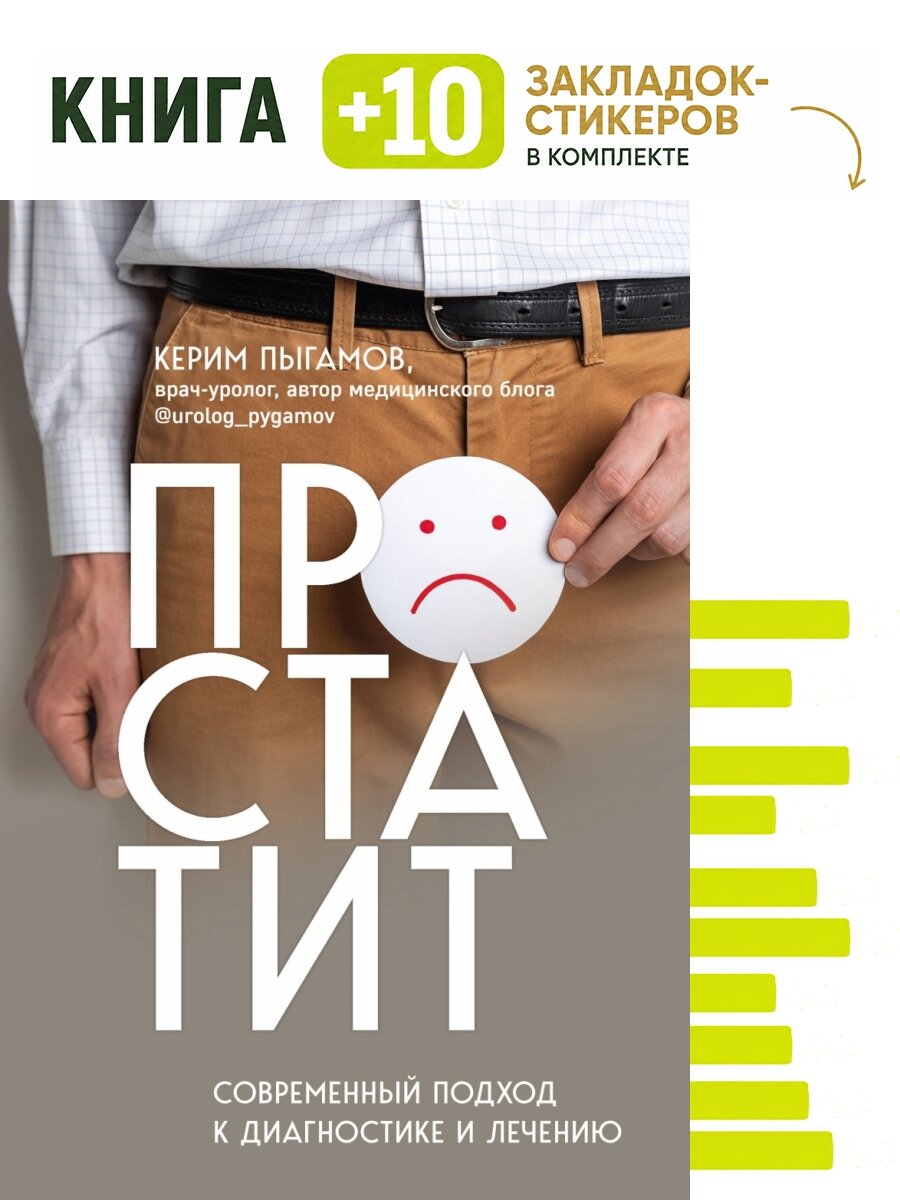 Простатит. Современный подход к диагностике и лечению. Комплект: книга + 10 закладок-стикеров