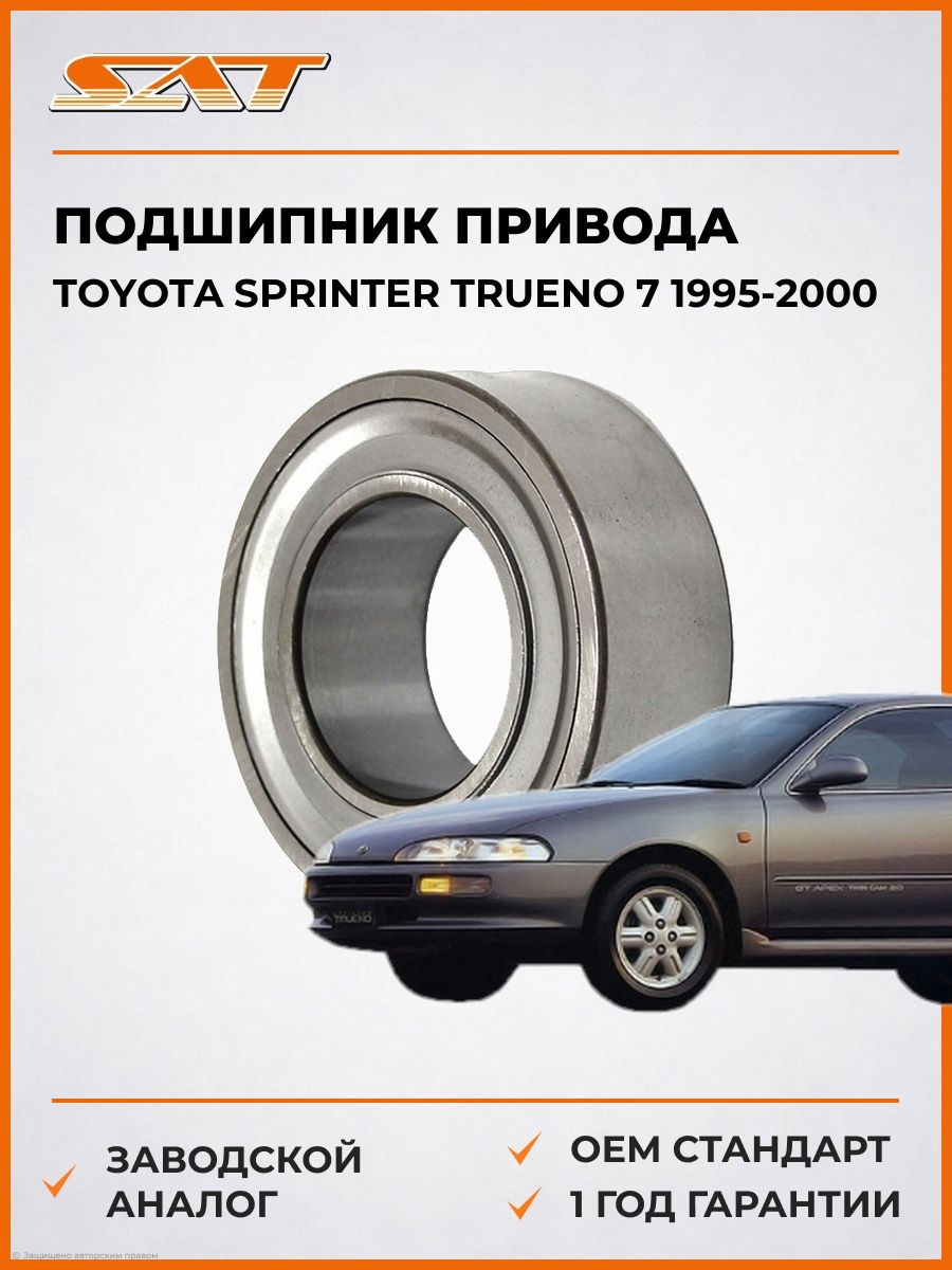 Подшипник привода SAT ST9036336001 Тойота Спринтер Труено 7 Toyota Sprinter Trueno 7 1995-2000