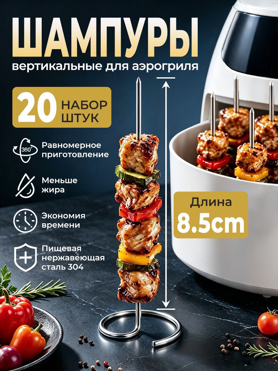 Шампуры вертикальные для аэрогриля, духового шкафа, 20 шт