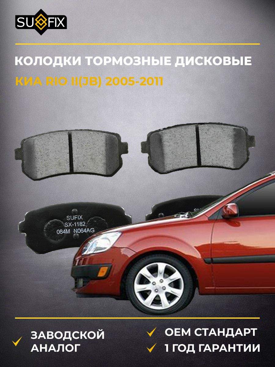 Колодки тормозные дисковые задние SUFIX SX1182 Киа Рио II KIA Rio II JB 2005-2011