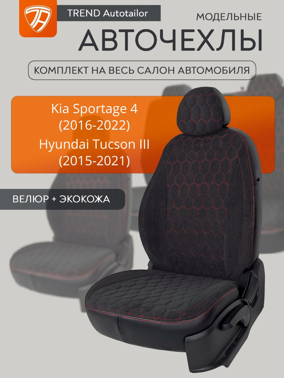 Авточехлы для Kia Sportage 4 2016-2022. / Hyundai Tucson III (2015-2021)