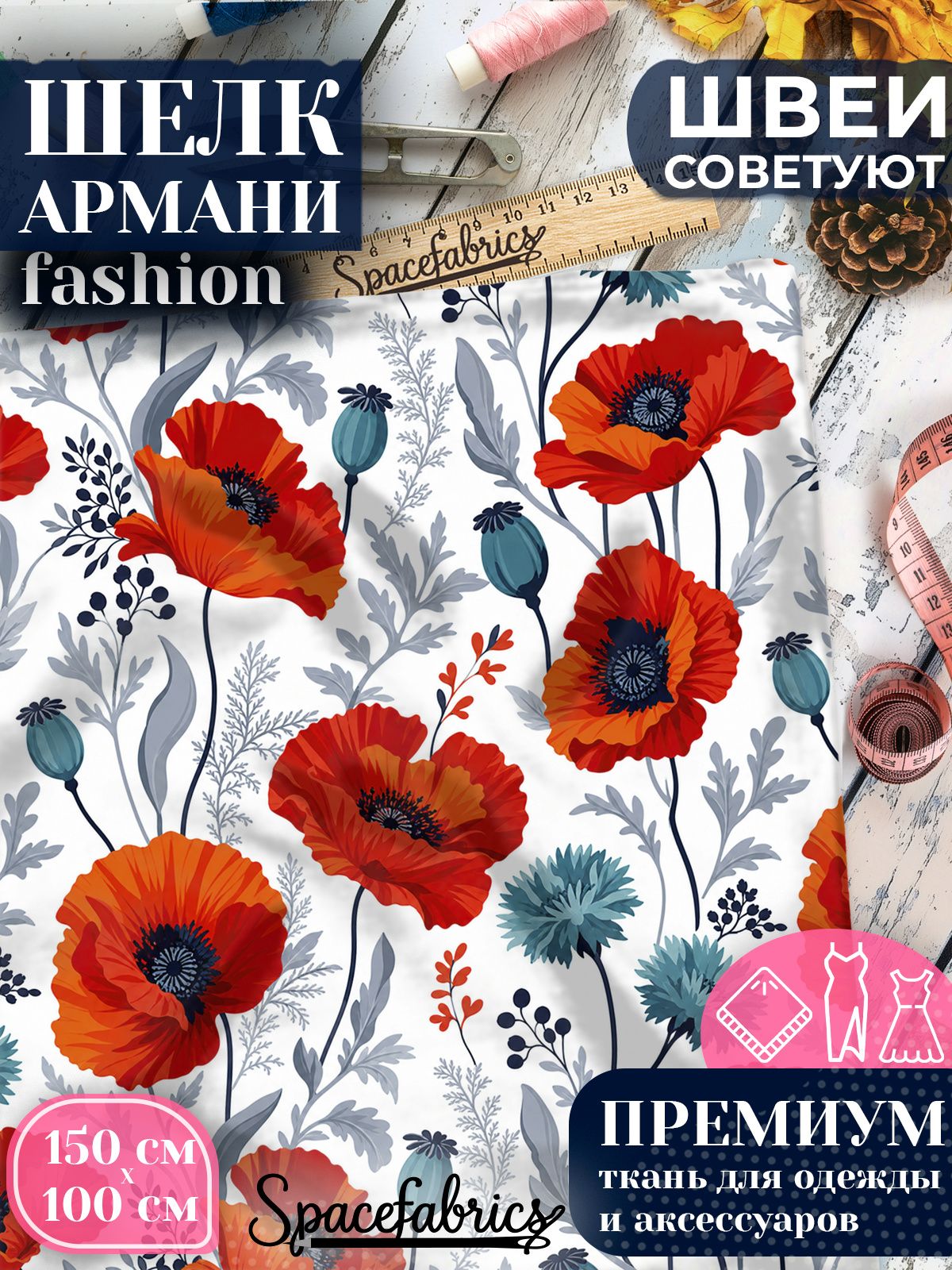 Ткань для шитья шелк Армани, искусственный атлас шелк для костюмов, платьев, юбок с принтом Маки