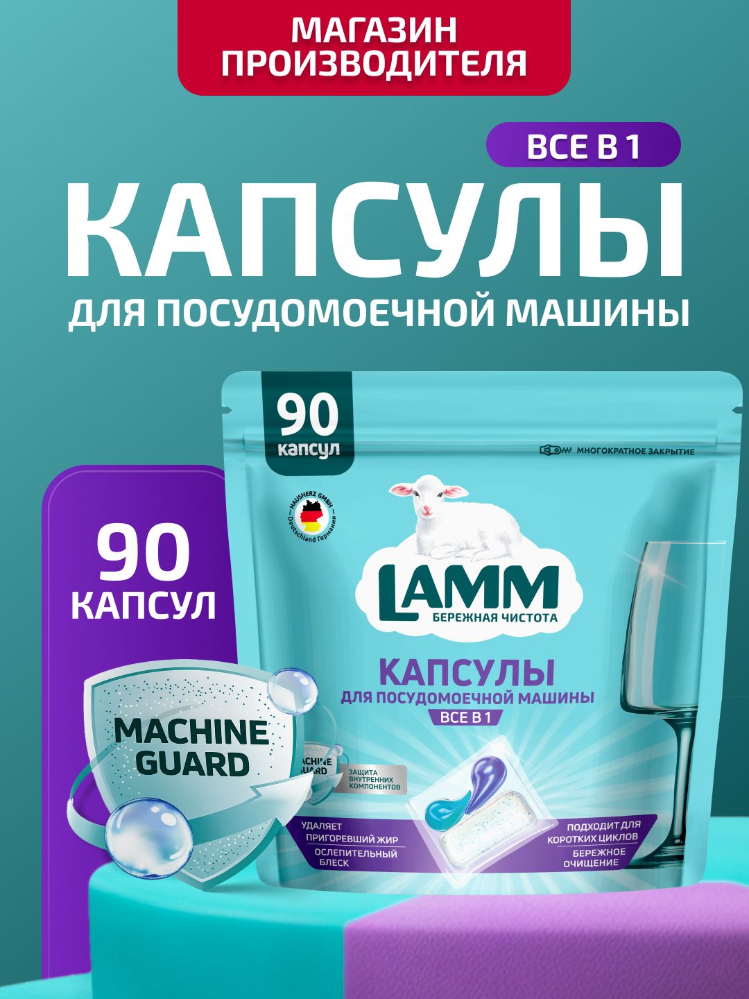 Капсулы для посудомоечных машин Lamm 90шт
