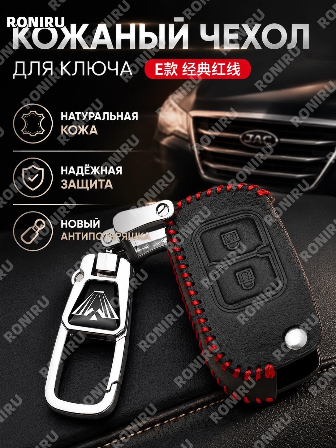 Новый противоугонный брелок JAC E款 классическая красная линия, одинарный новый фиксатор для ключа из кожи для авто