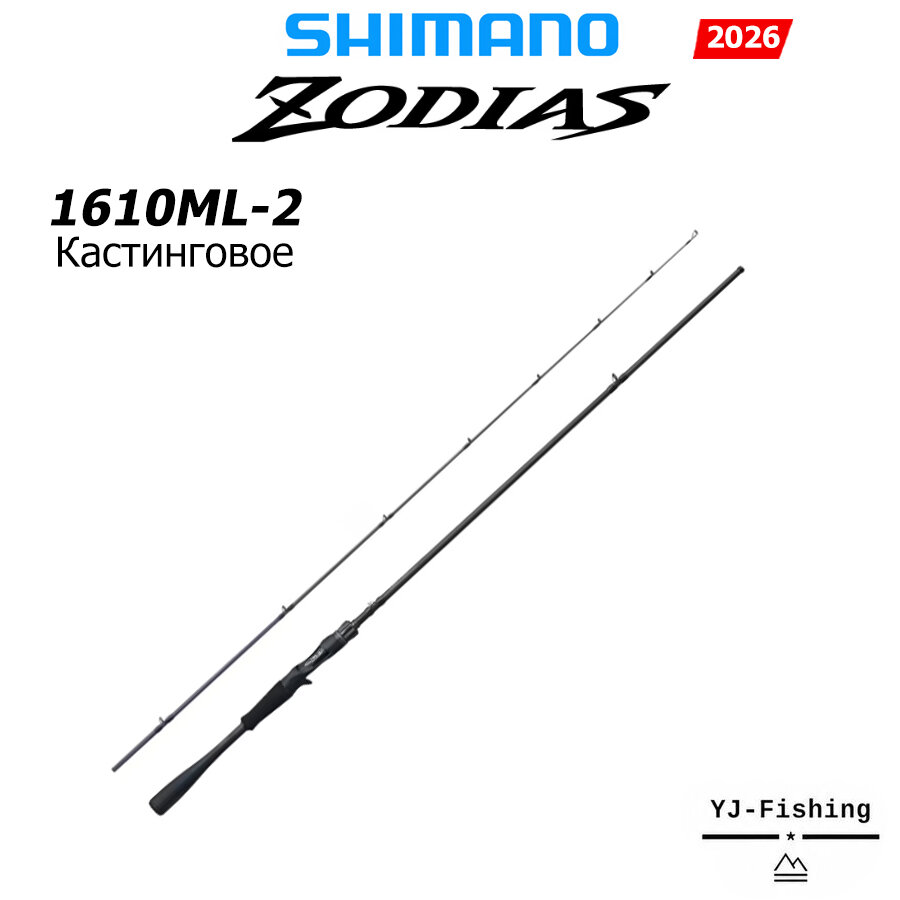 SHIMANO 2026 ZODIAS 1610ML-2 Кастинговое yдилище для джиггинга и морской рыбалки, Китай