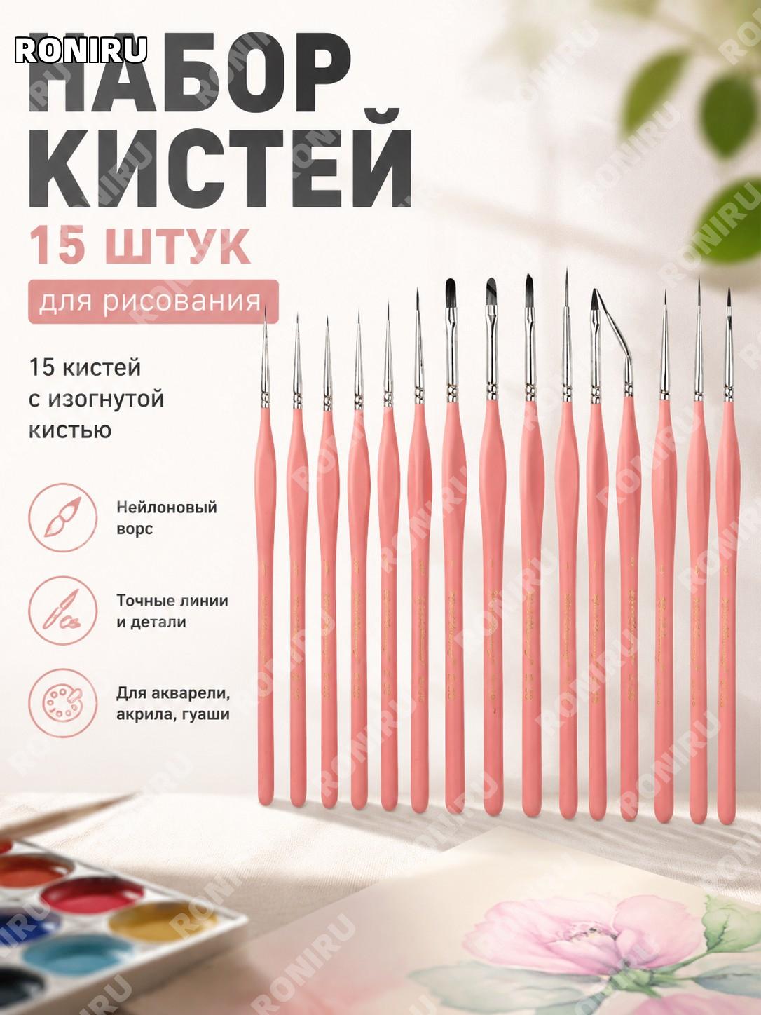 Набор кистей для рисования 15 шт с изогнутым кончиком розовые кисти для тонких линий деревянная ручка акварель