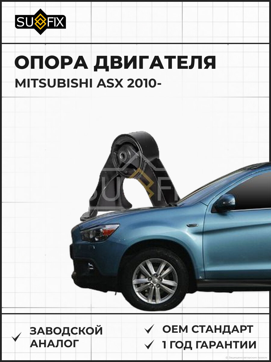 Опора двигателя SUFIX FM4374 Мицубиси АСХ MITSUBISHI ASX 2010