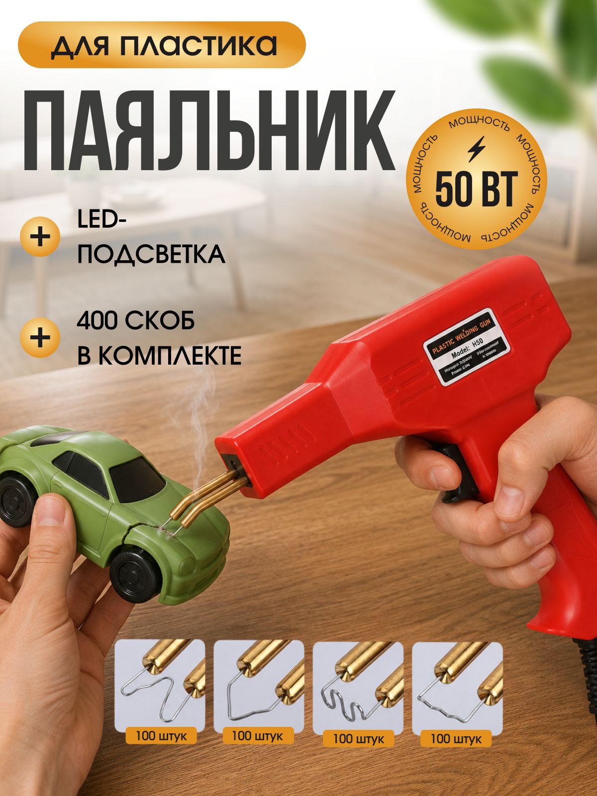 Паяльник для ремонта пластика, паяльник для пайки бамперов автомобиля