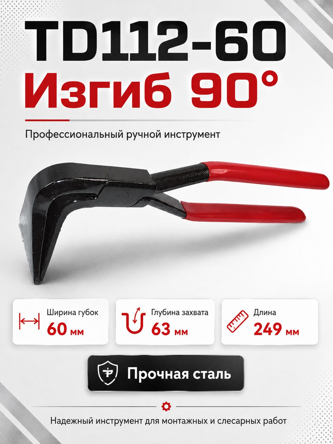 Кровельные клещи для конвертов, Изгиб 90 , 249 мм (TD118-60 90 )