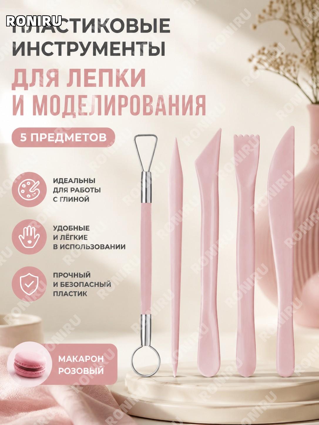 Набор пластиковых инструментов для лепки 5 шт макарон розовый цвет для DIY творчества и скульптур и хобби дома