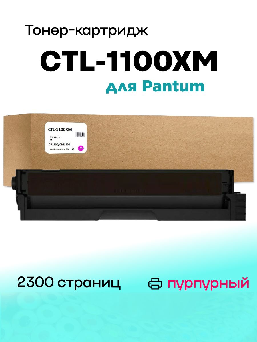 Картридж CTL-1100XM для CP1100/CM1100 2.3K Magenta Compatible (совместимый)