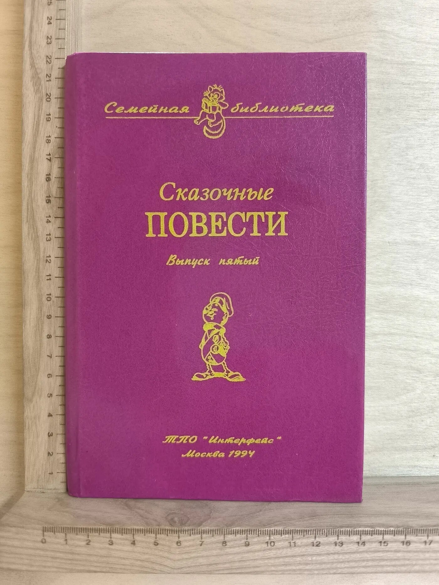 Сказочные повести. Выпуск пятый