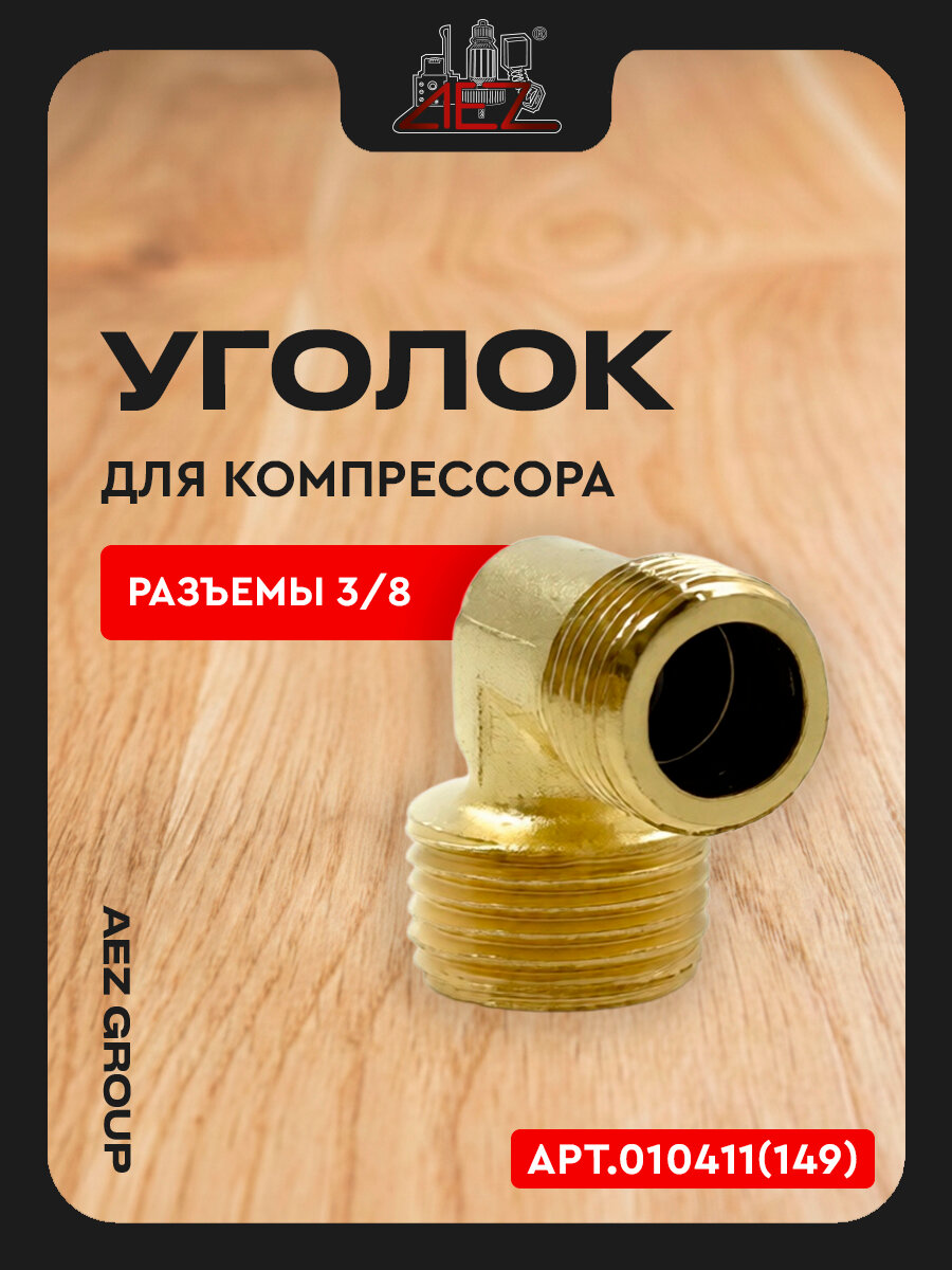 Уголок для компрессора, разъемы 3/8 (М16) наружный - 3/8 (М16) наружный
