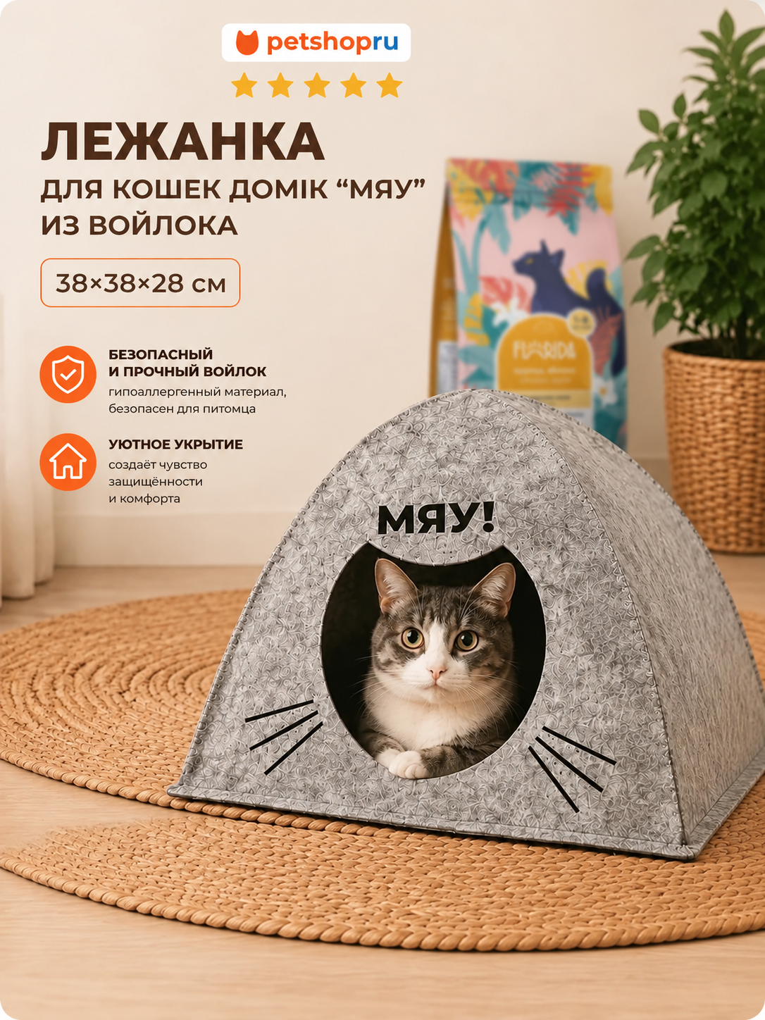 PETSHOP Лежанка для кошек домик "Мяу" из войлока, 38х38х28 см