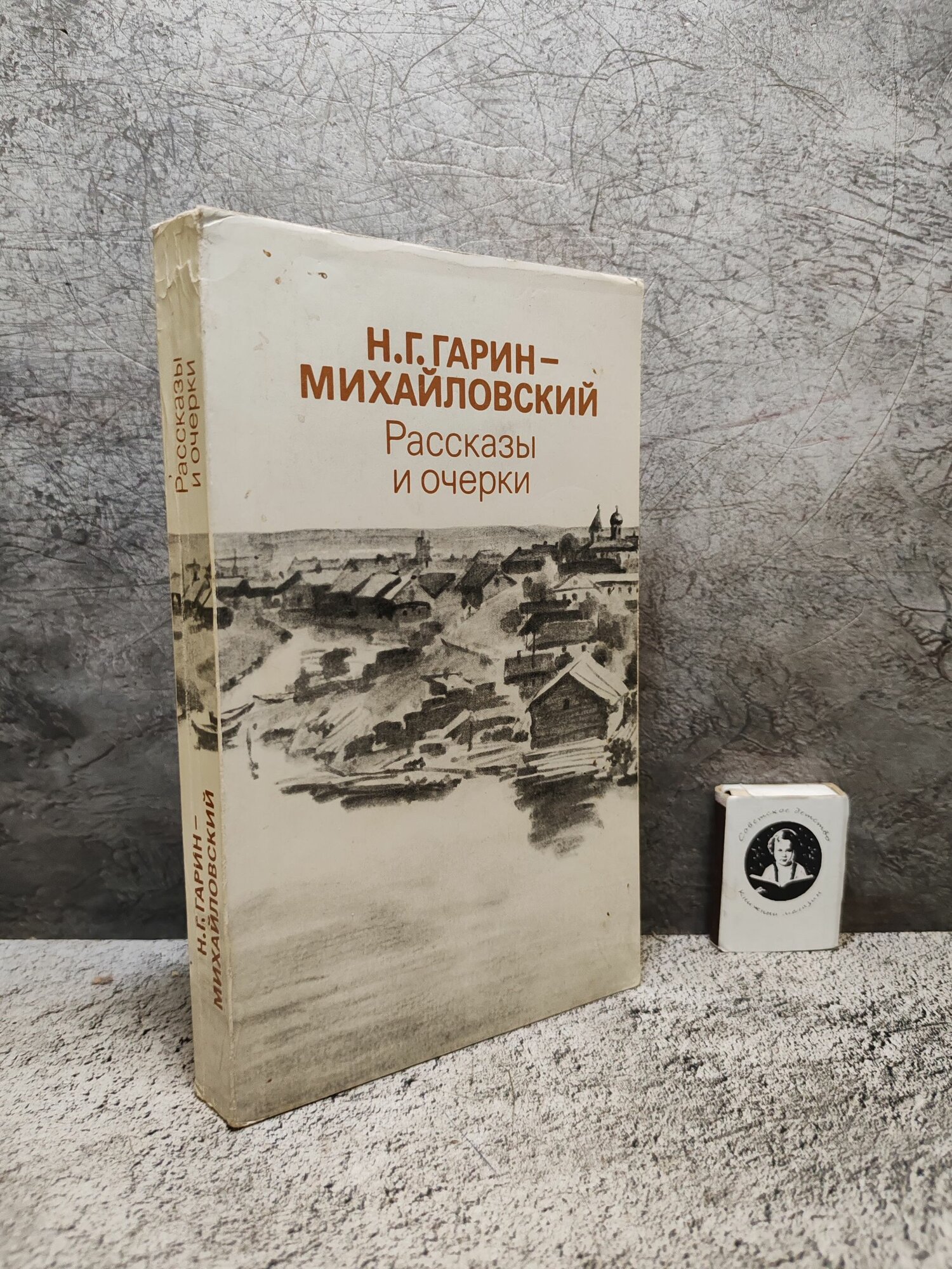 Н. Г. Гарин-Михайловский. Рассказы и очерки (1984 г.)